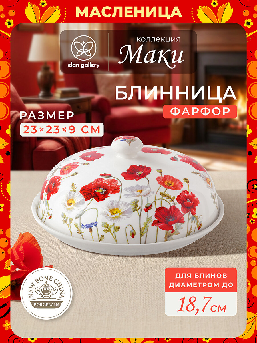 Блюдо для блинов сервировочное - блинница 23х23х9,5 см Elan Gallery Маки, Масленица