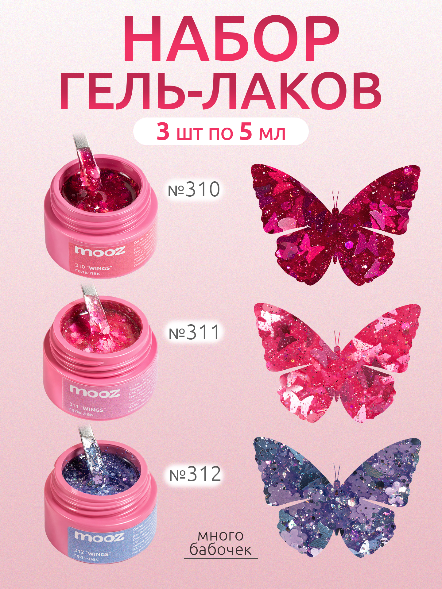Набор гель-лаков для ногтей от MOOZ №310-312 Wings, 3 шт. по 5 грамм