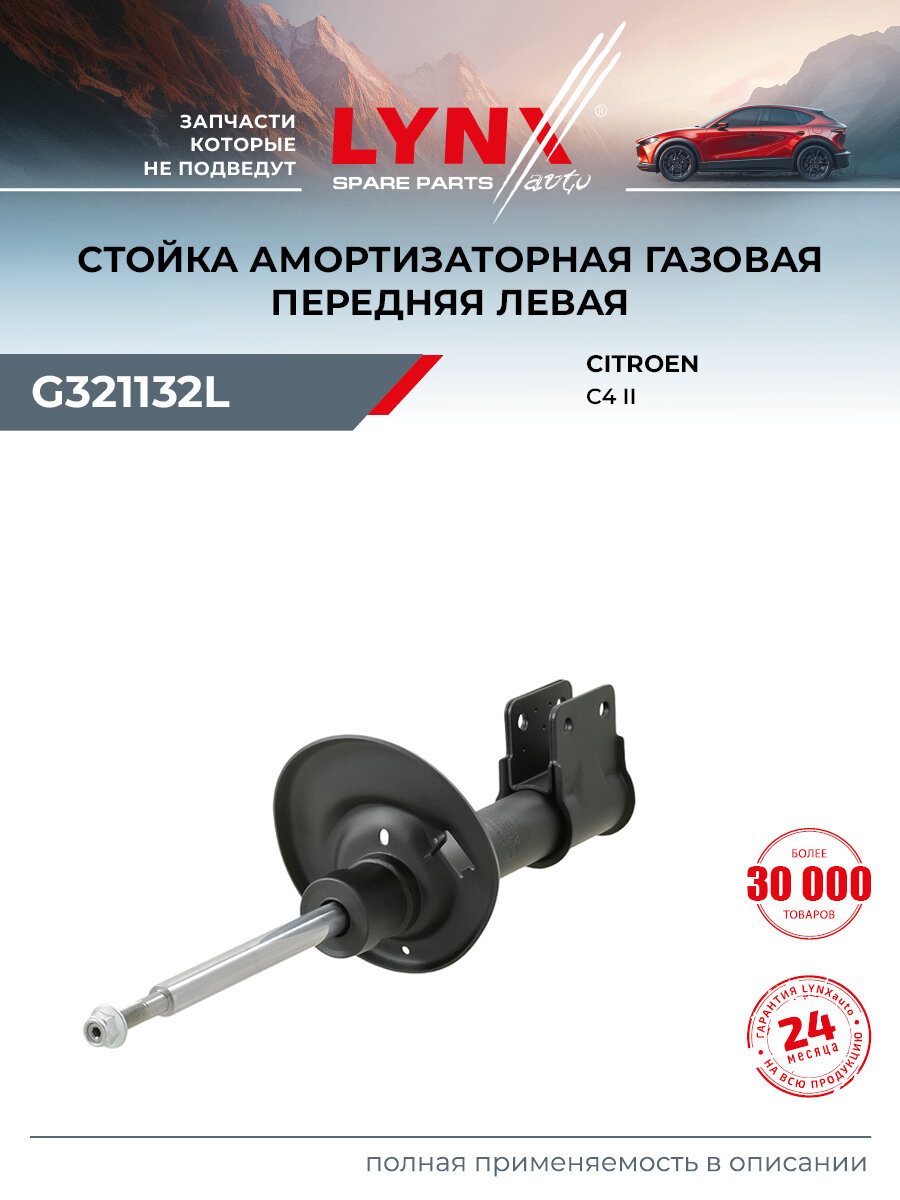 Стойка амортизаторная передняя левая для CITROEN C4 / LYNXauto G321132L