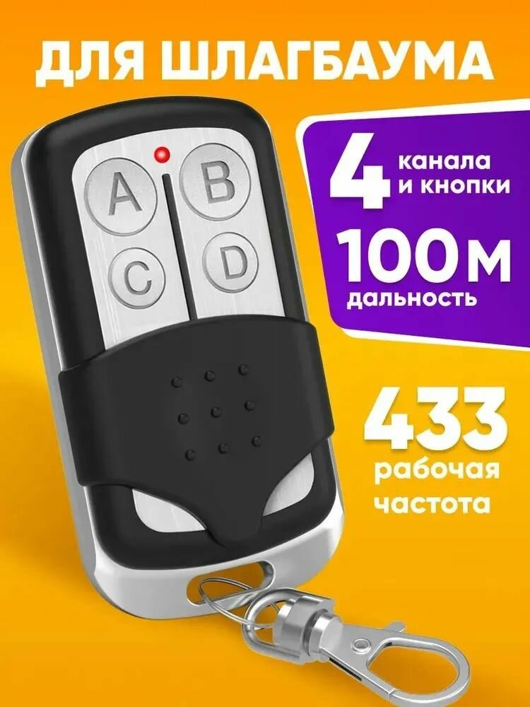 Универсальный пульт Apollo JOLLY для автоматических ворот и шлагбаумов, пульт-брелок со статическим кодом и частотой 433 МГц