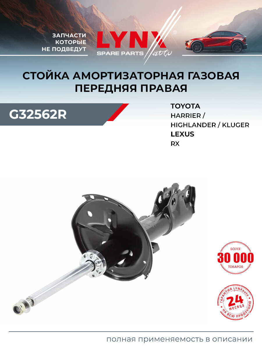 Стойка амортизационная передняя правая для TOYOTA HARRIER, HIGHLANDER / LEXUS RX / LYNXauto G32562R
