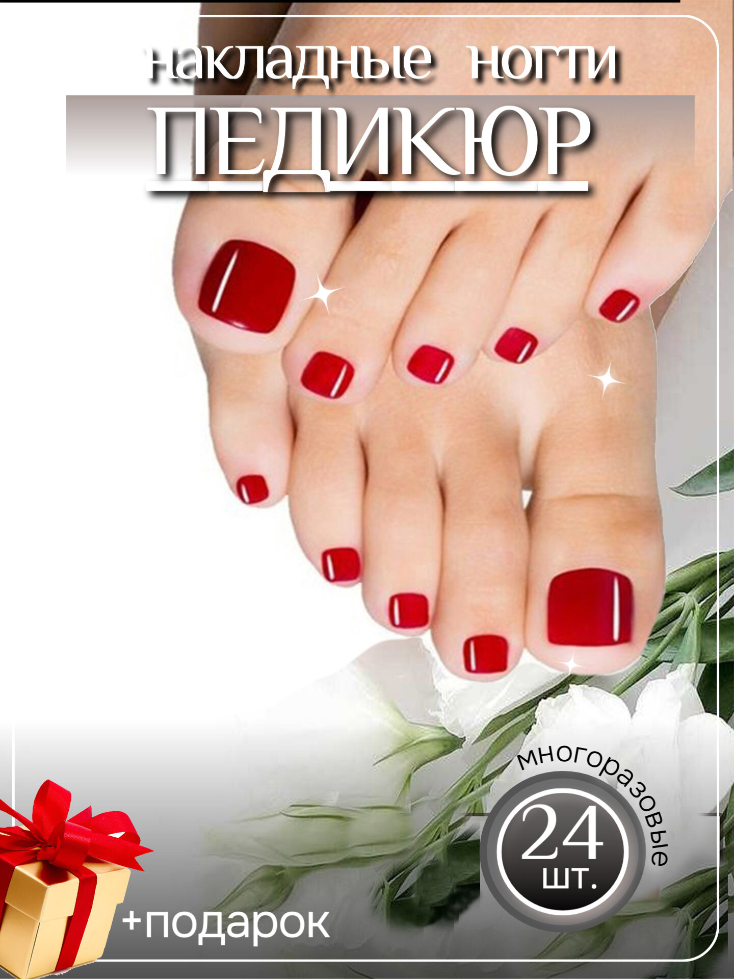 Накладные ногти для педикюра с клеем. Комплект ногтей 24шт. Однотонные.