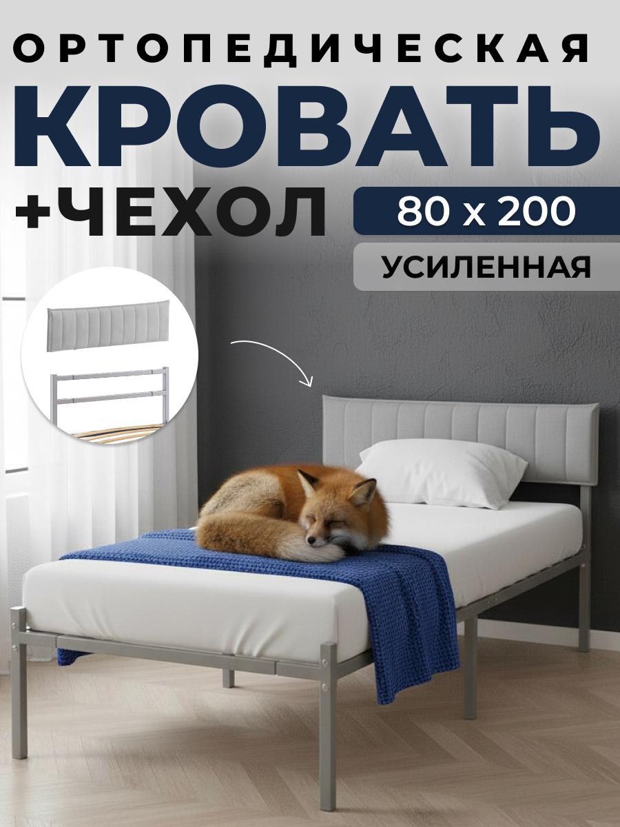 Односпальная металлическая серая кровать ALICIA со светло-серым чехлом для изголовья 80х200