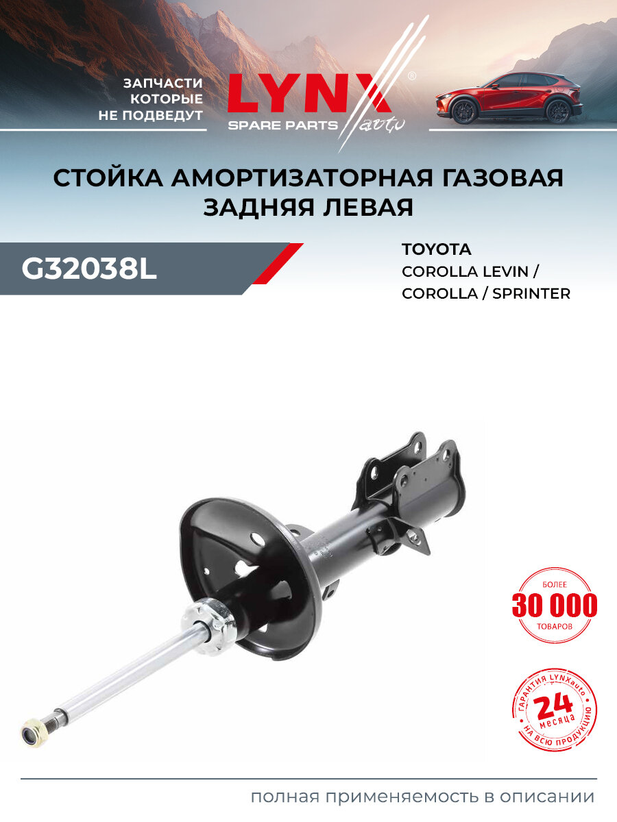 Стойка амортизационная задняя левая для TOYOTA COROLLA, SPRINTER / LYNXauto G32038L