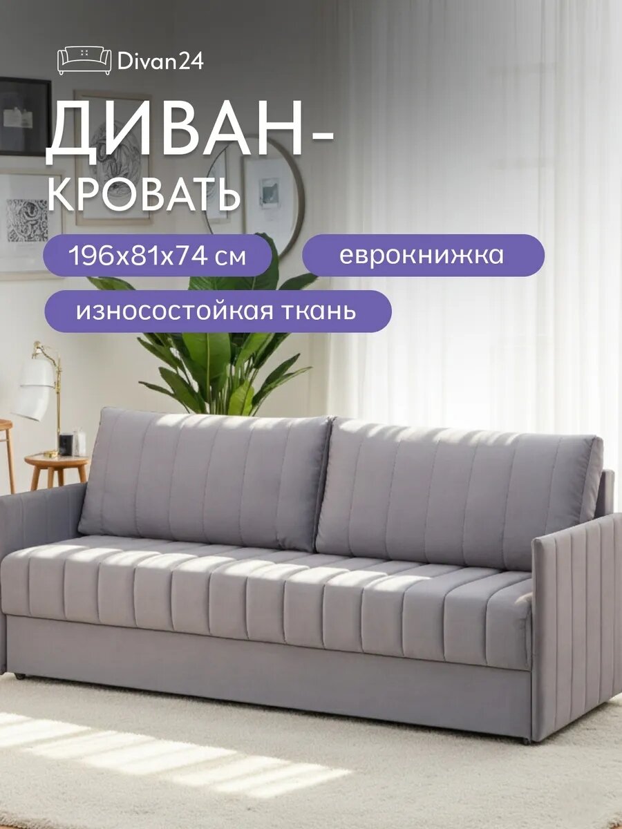 Диван-кровать "Макао", еврокнижка196х74х81, серый велюр, Divan24