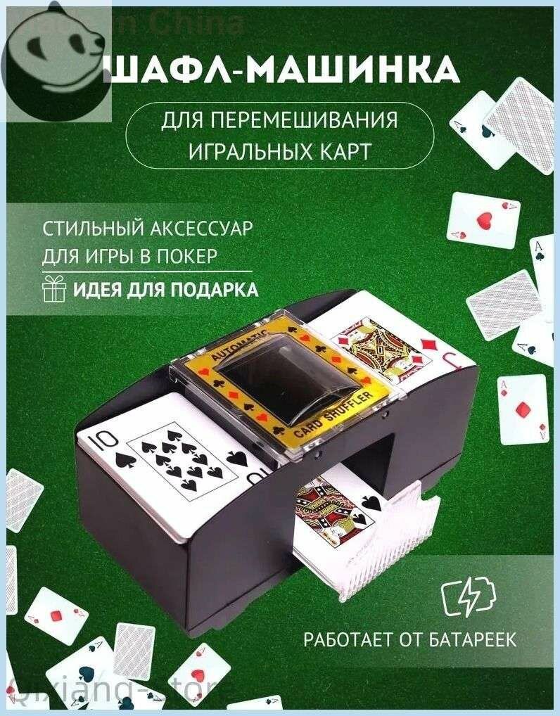 Шафл машинка для перемешивания карт / Shuffle для покера и карточных игр
