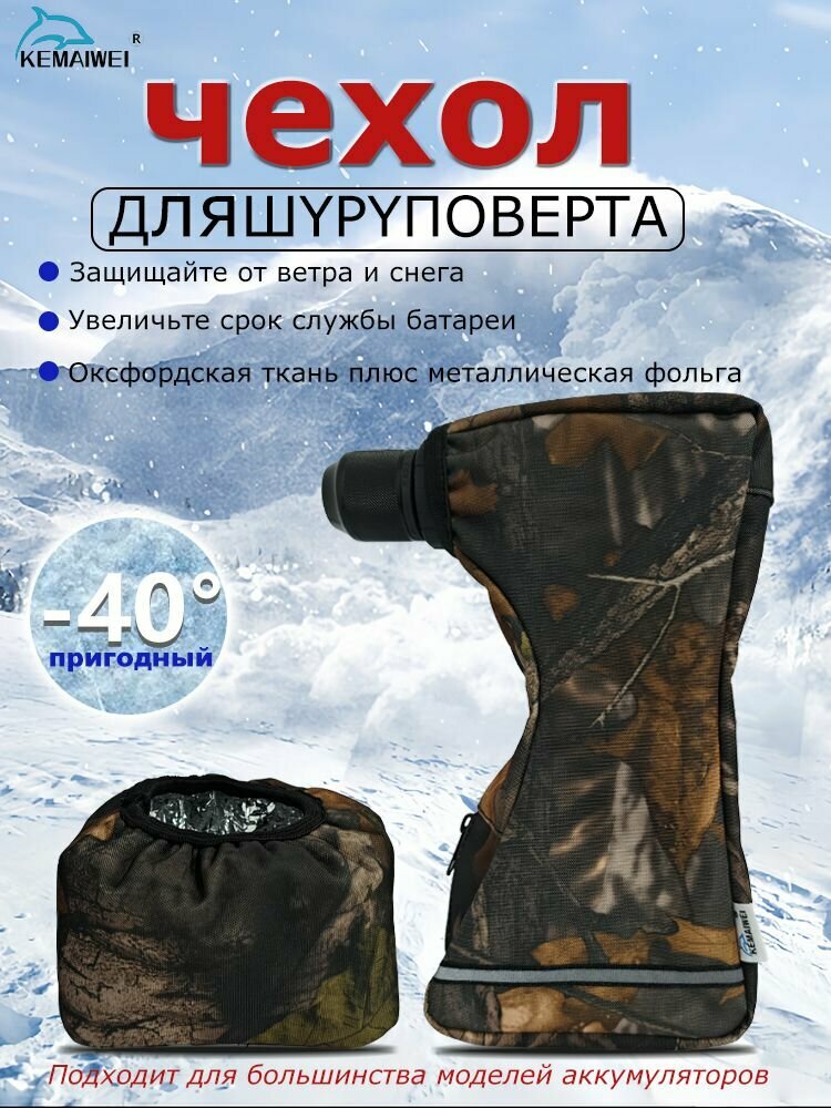 Чехол для шуруповерта для зимней рыбалки