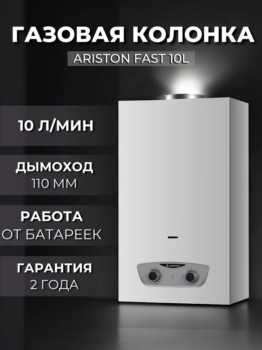 Газовая колонка для воды Ariston FAST 10L