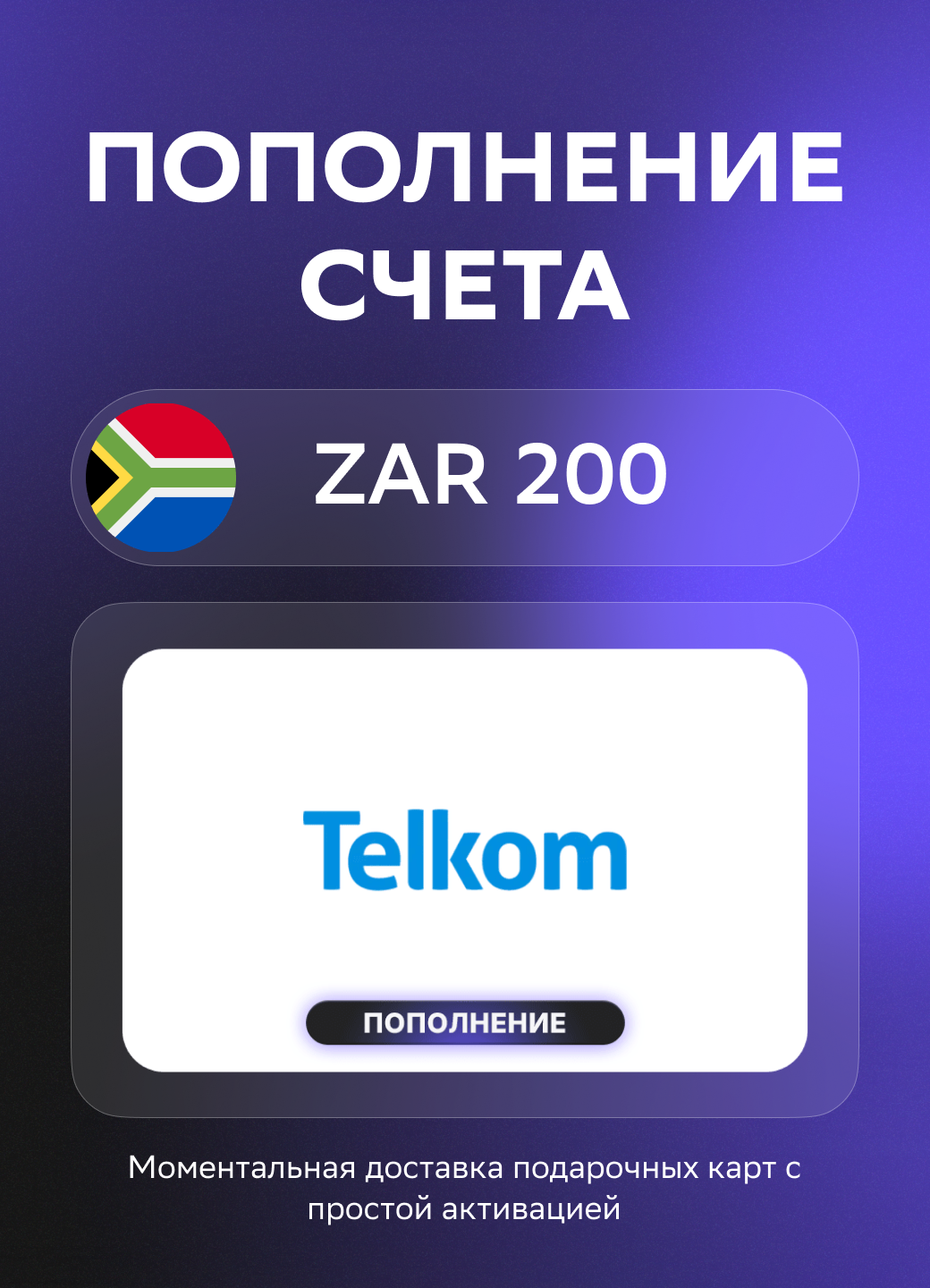 Моментальное пополнение счета Telkom на 200 Южноафриканских рэнд | ЮАР