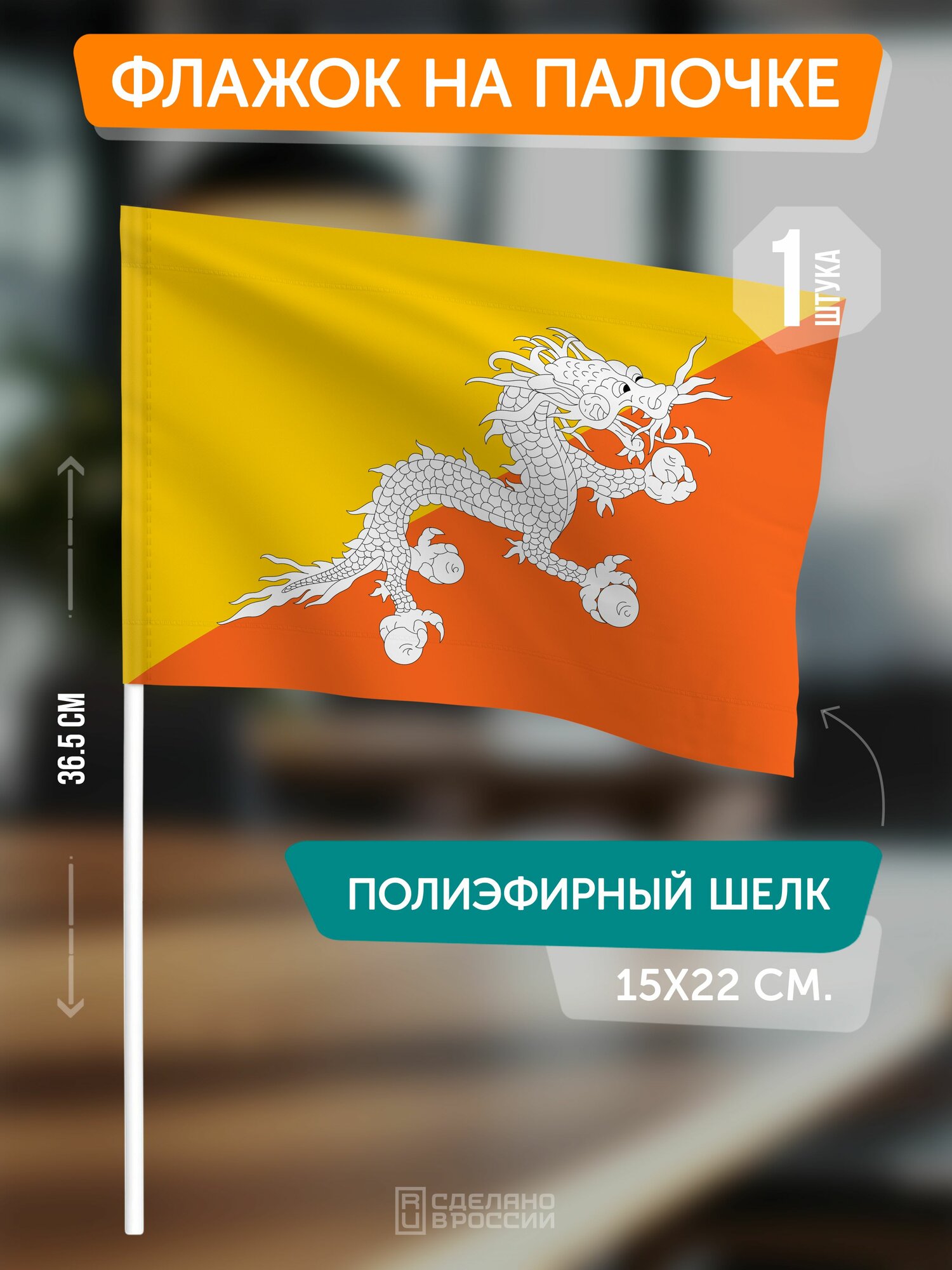 Флаг Бутана на палочке