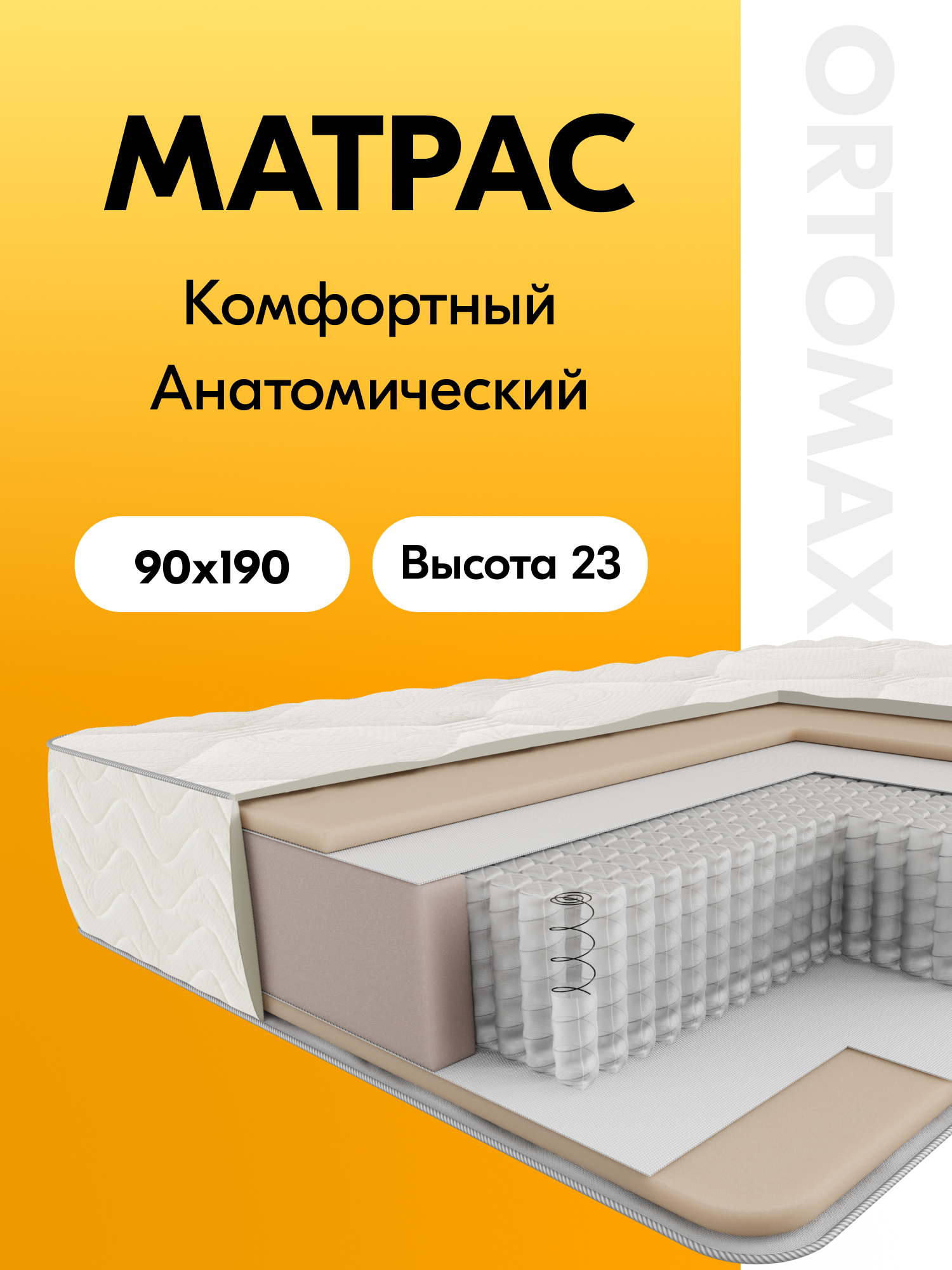 Премиальный ортопедический матрас 90х190 с независимыми пружинами Ortomax Про Дрим Рояль односпальный, пружинный