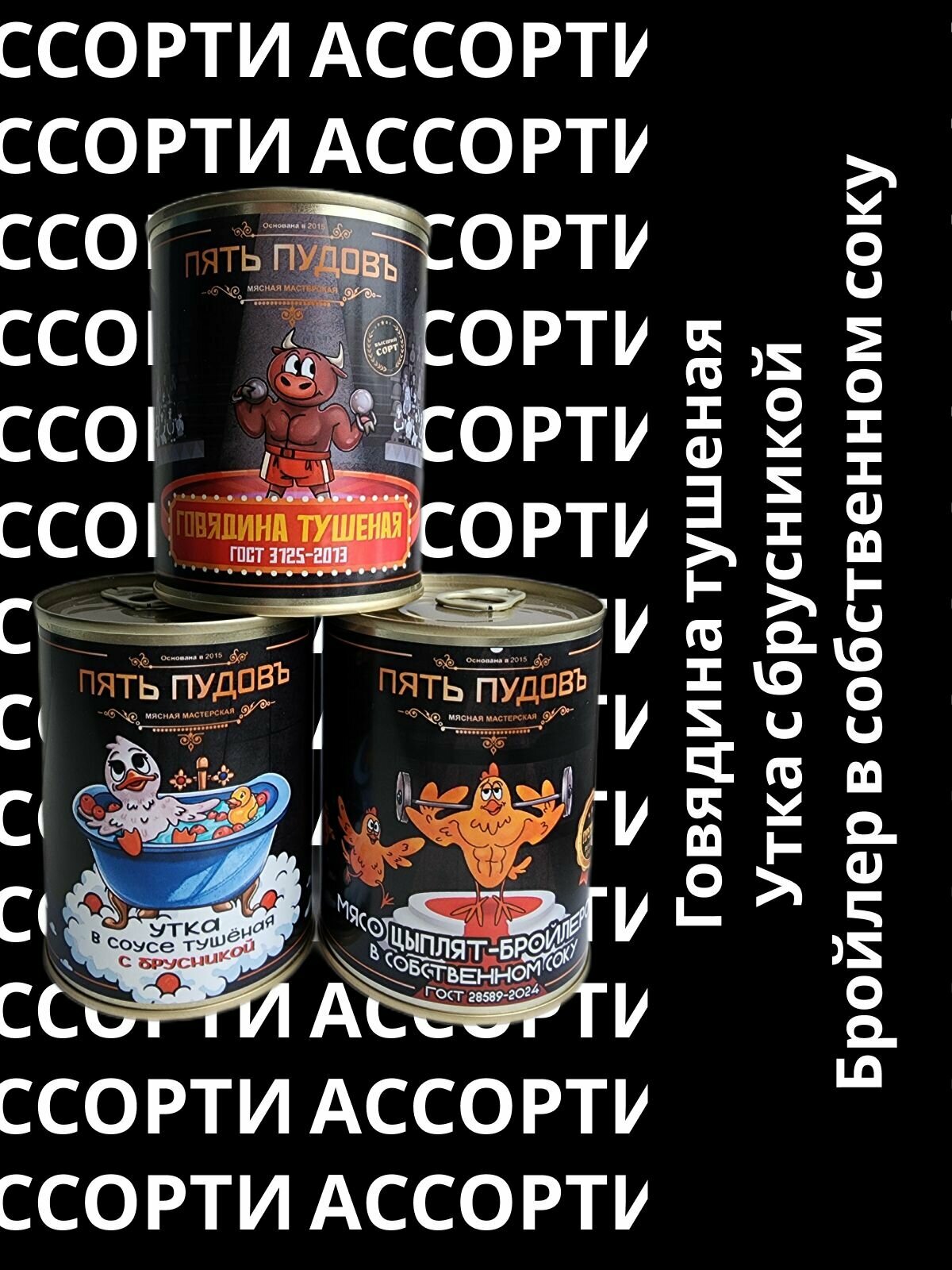 Ассорти мясных консерв: Цыплята-бройлеры в собственном соку, Утка в брусничном соусе, Говядина тушеная Высший сорт