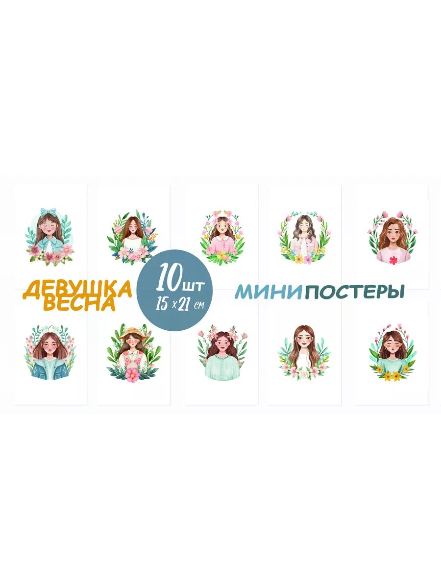 Постеры девушка весна, 15 x 21 см, материал бумага, без рамы