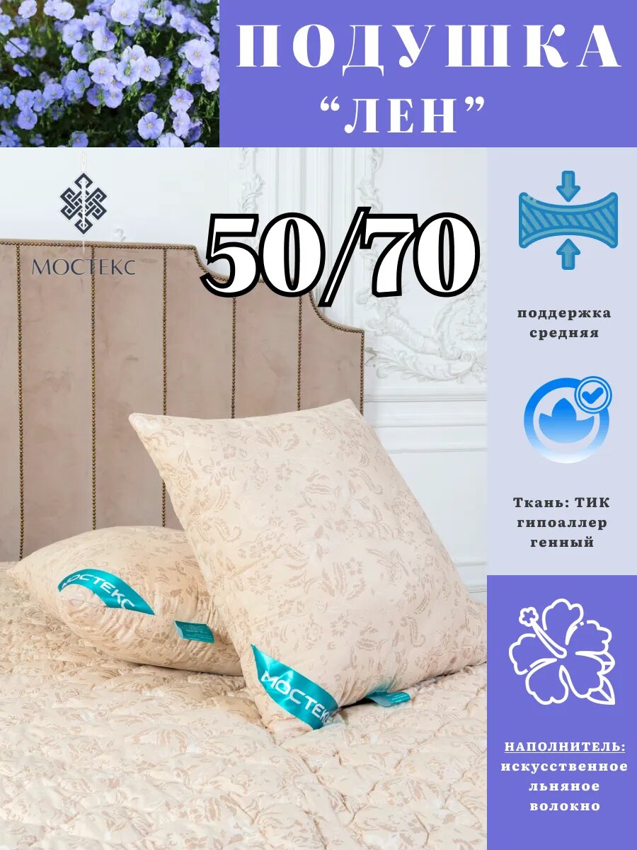 Подушка для сна "Лён" Мостекс, 50х70 см, гипоаллергенная, бежевая