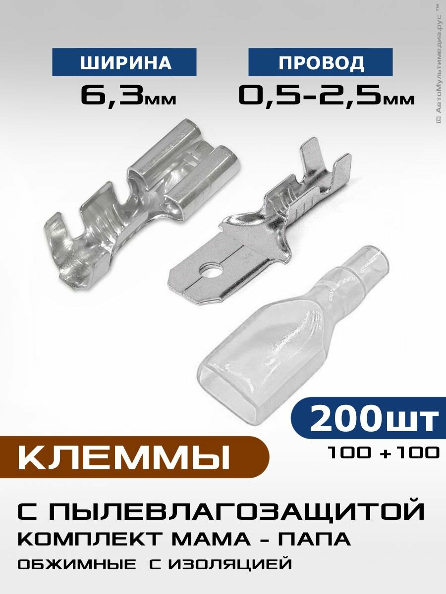 Клемма плоская 200шт, мама / папа 6,3мм, обжимные с силиконовой пылевлагозащитой