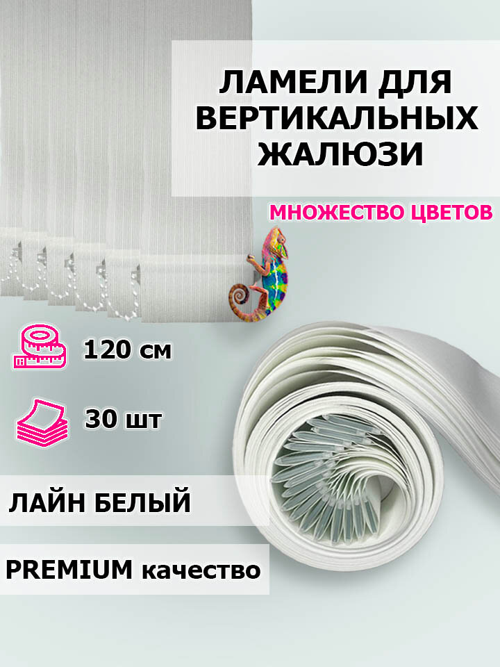Тканевые ламели для вертикальных жалюзи Лайн белый 30 шт, высота 120 см