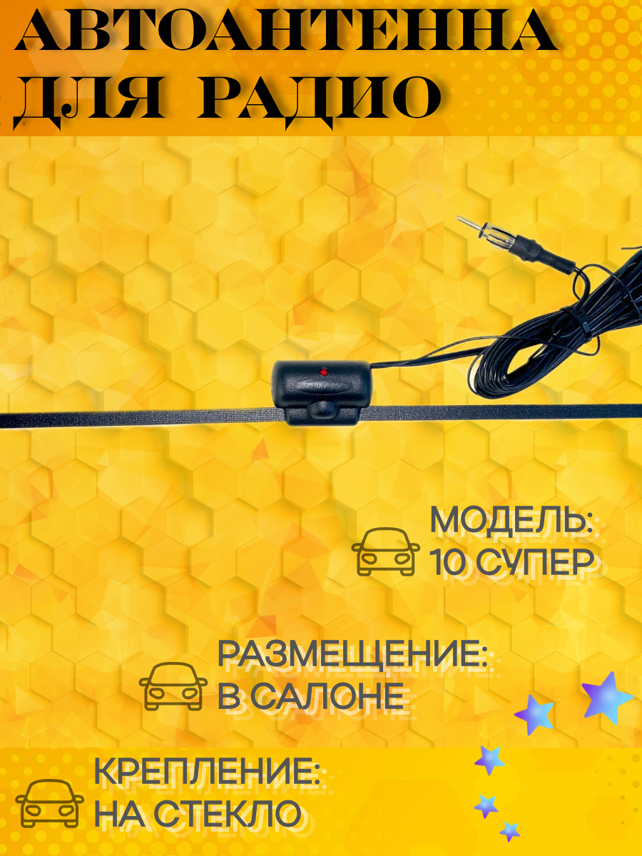 Антенна активная внутрисалонная для радио в автомобиль Триада 10 супер