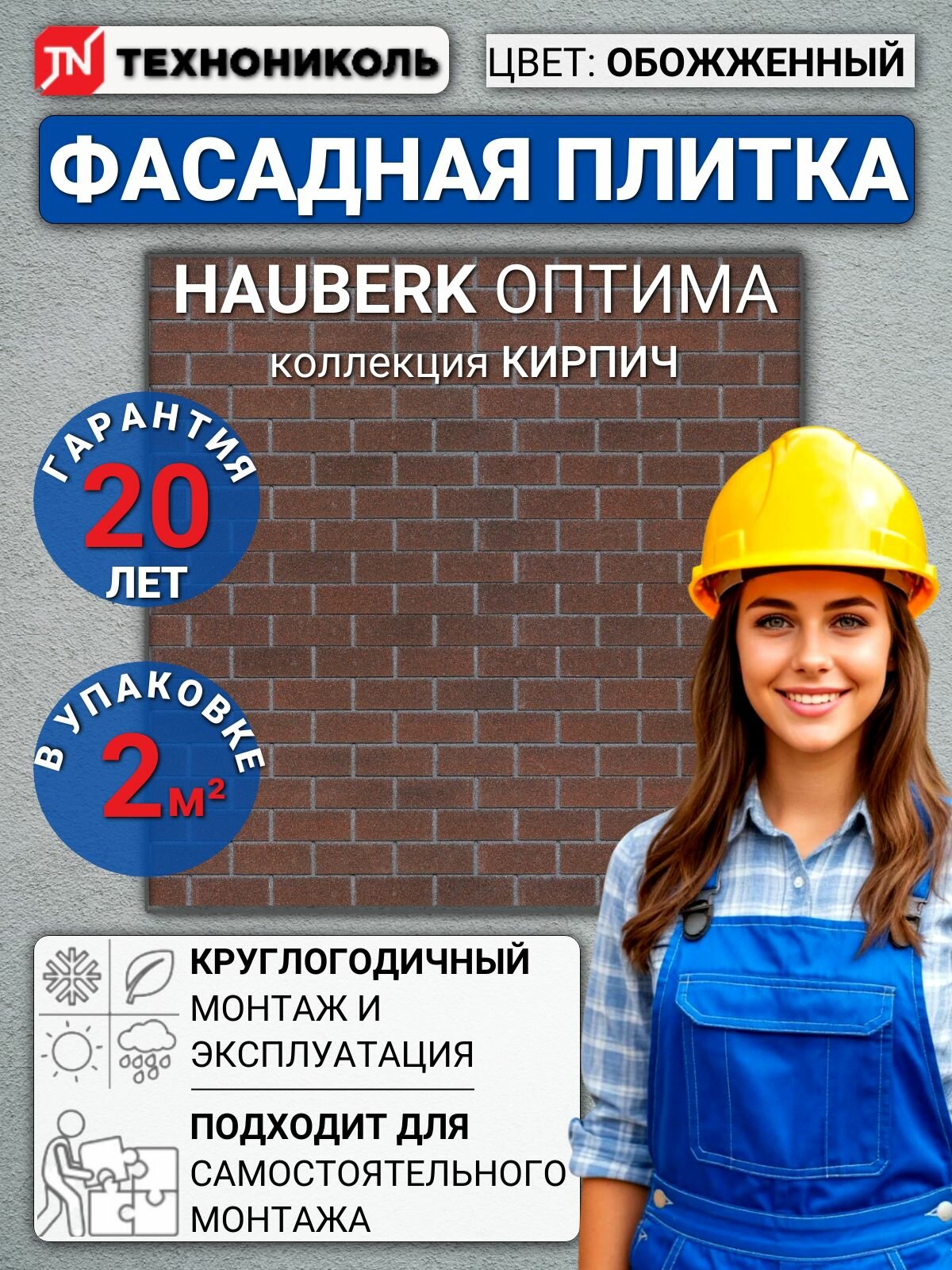 Фасадная плитка HAUBERK Кирпич Оптима Обожжённый 2м2 Технониколь