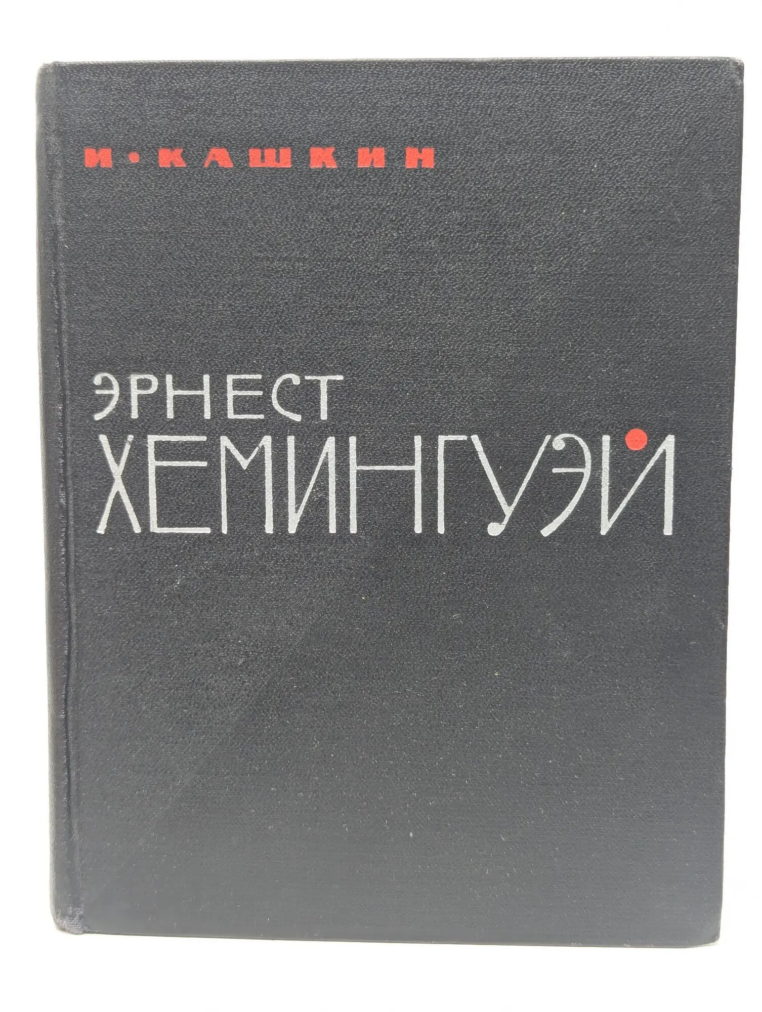 Эрнест Хемингуэй. Критико-биографический очерк Кашкин Иван Александрович 1966