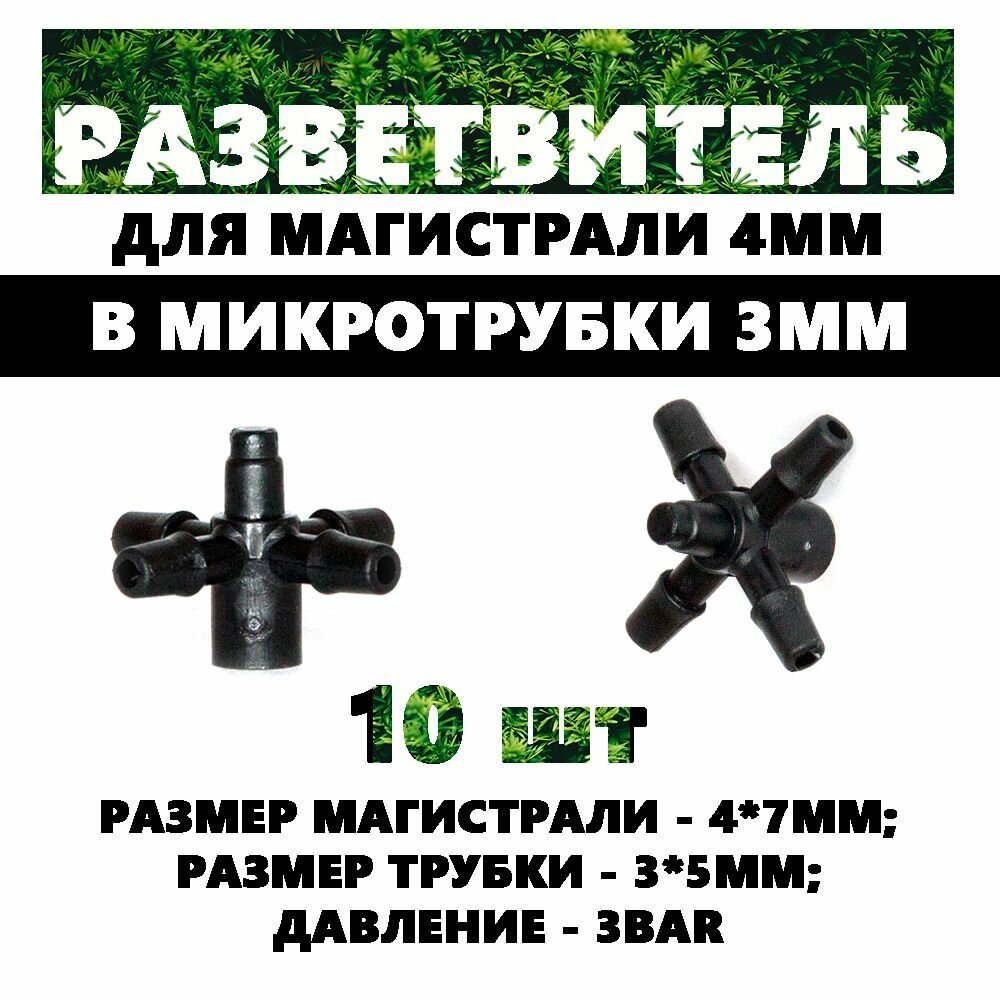 5135 Разветвитель стартовый на 4 выхода 4мм для микротрубки 3мм, пластик, чёрный