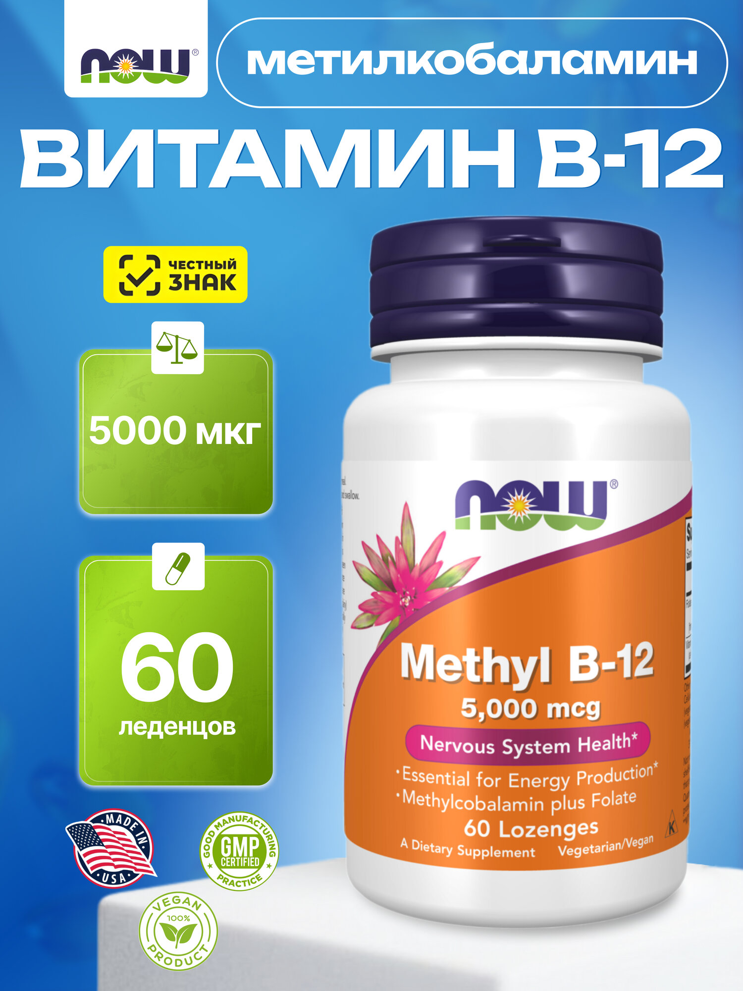 NOW Methyl B-12 5000 mcg, метилкобаламин+фолат, здоровье нервной системы, 60 таблеток