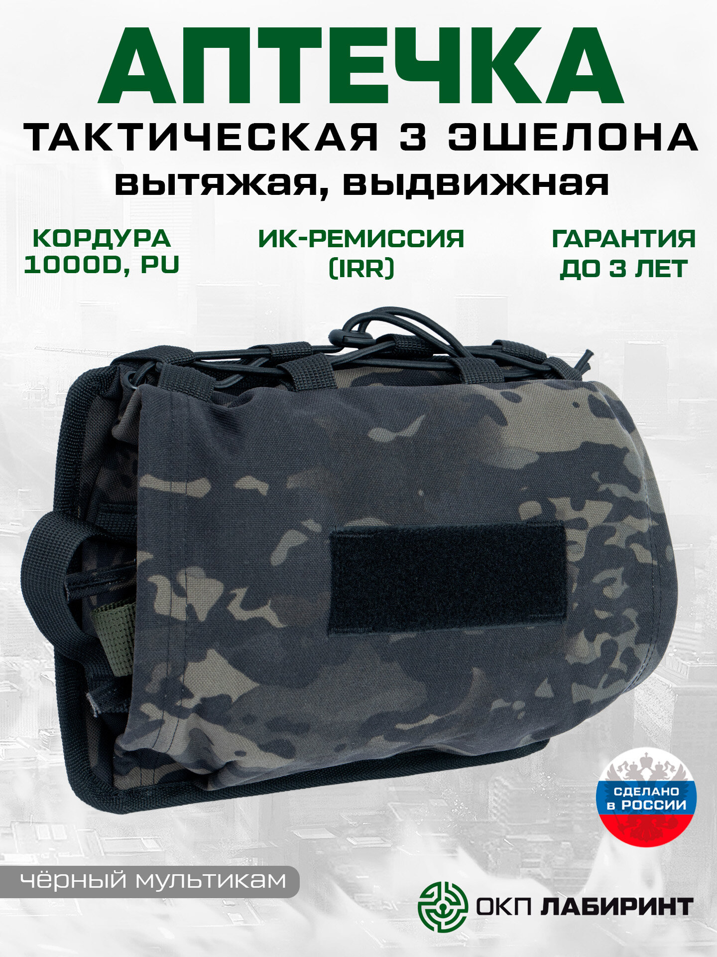 Подсумок аптечка, 3 эшелона, выдвижной, Кордура, Черный Мультикам, ОКП Лабиринт