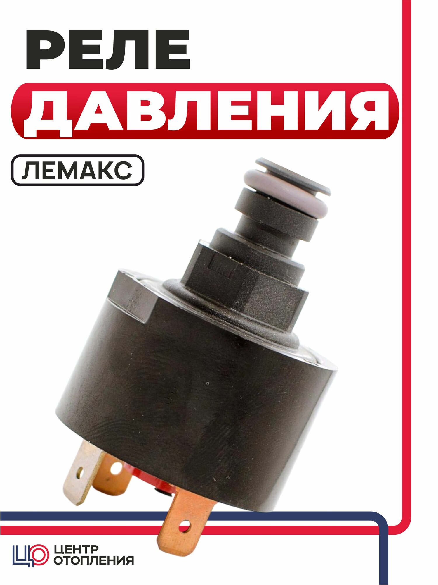 Реле давления семе запасная часть к котлу Лемакс