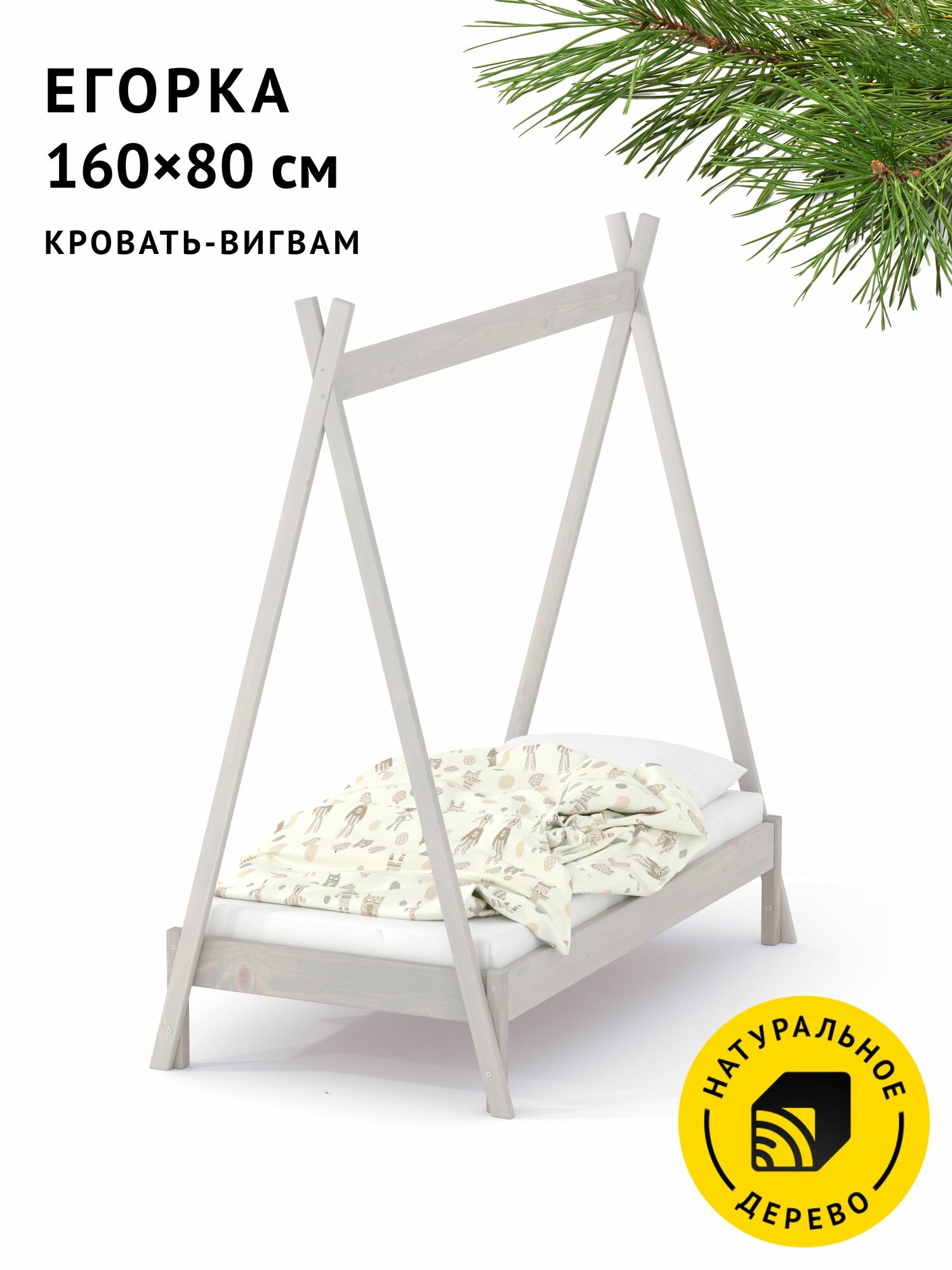 Кровать детская деревянная 160х80 кровать-вигвам Егорка, цвет "Тёплый серый"