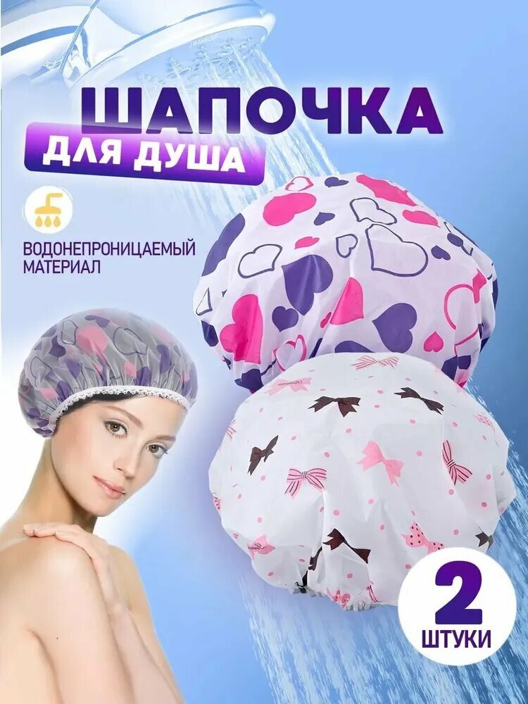 Шапочка для душа многоразовая, набор 2 шт. Шапочки для волос для масок, для косметических процедур. Универсальный размер. Цвет разноцветный