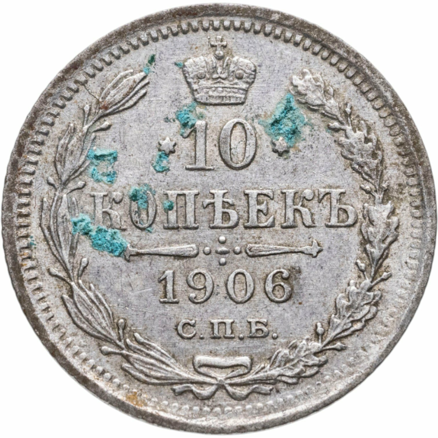10 копеек 1906 СПБ-ЭБ, Серебро 500, в сохранности VF