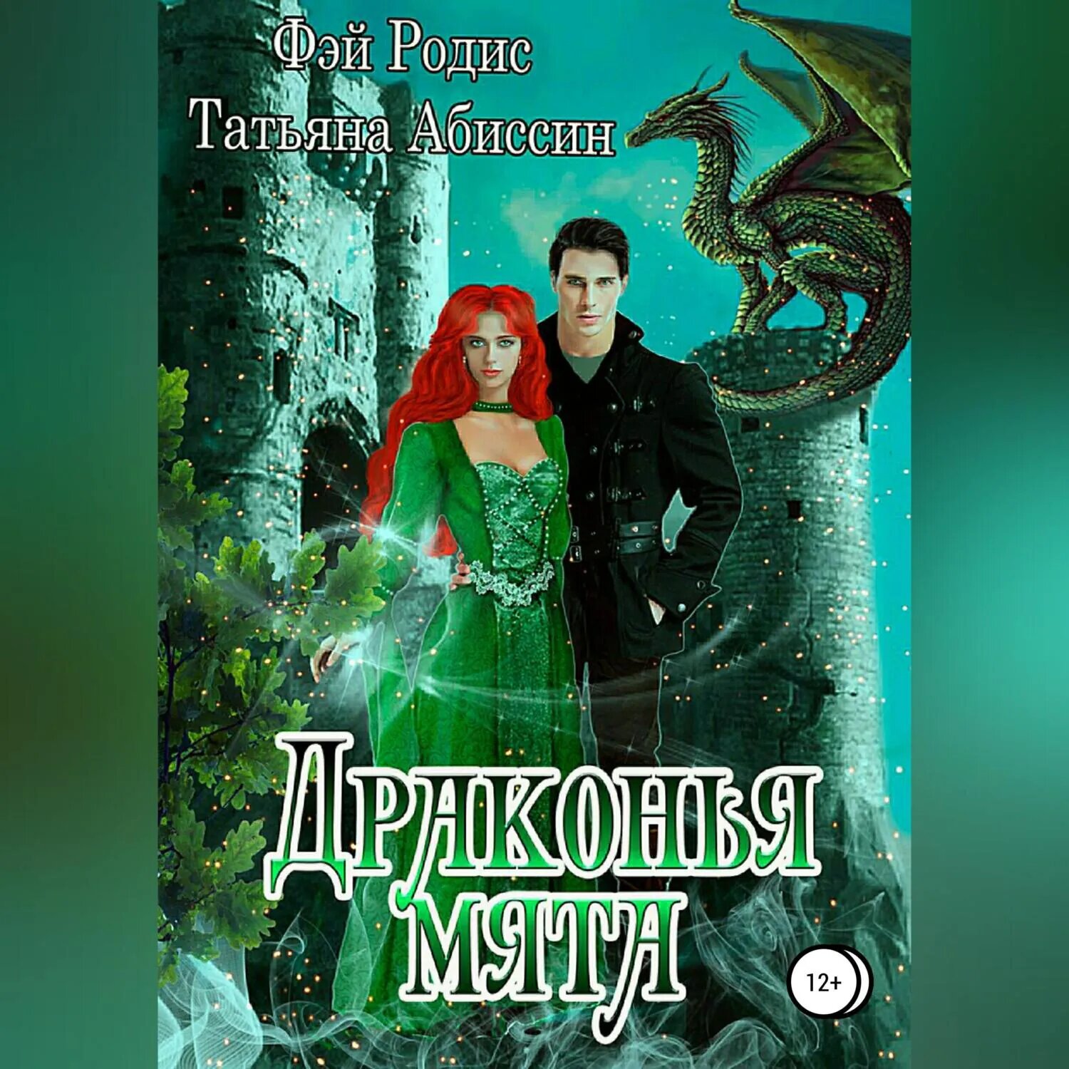 Драконья мята [Аудиокнига]