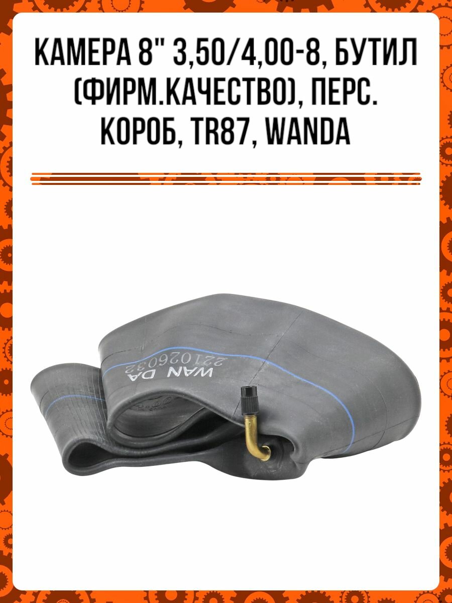 Камера 8" 3,50/4,00-8, бутил (фирм. качество), перс. короб, ТR87, WANDA