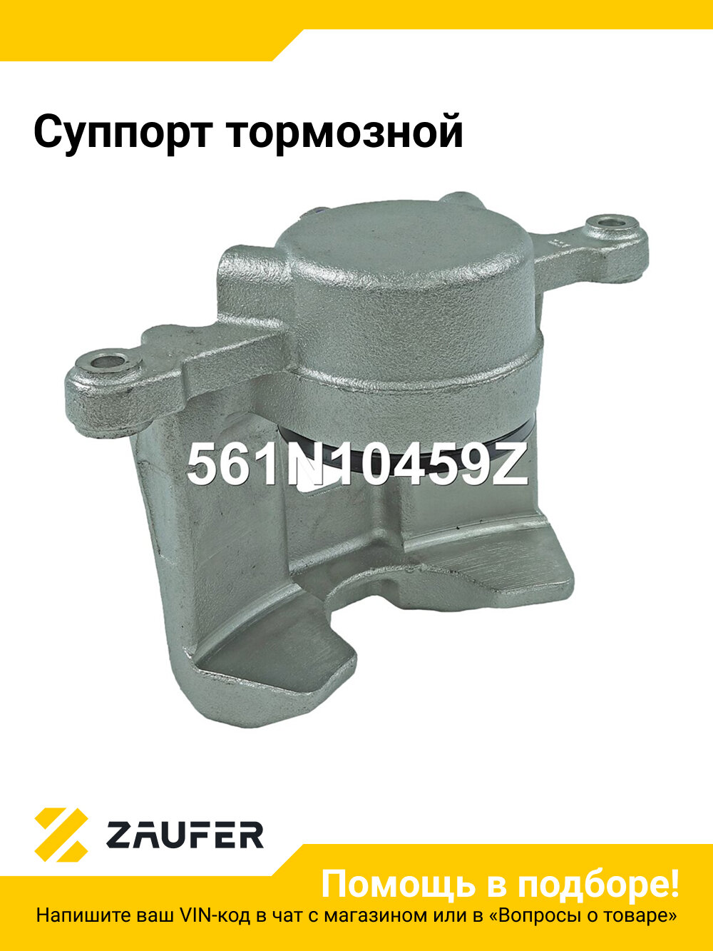 Суппорт тормозной Zaufer 561N10459Z