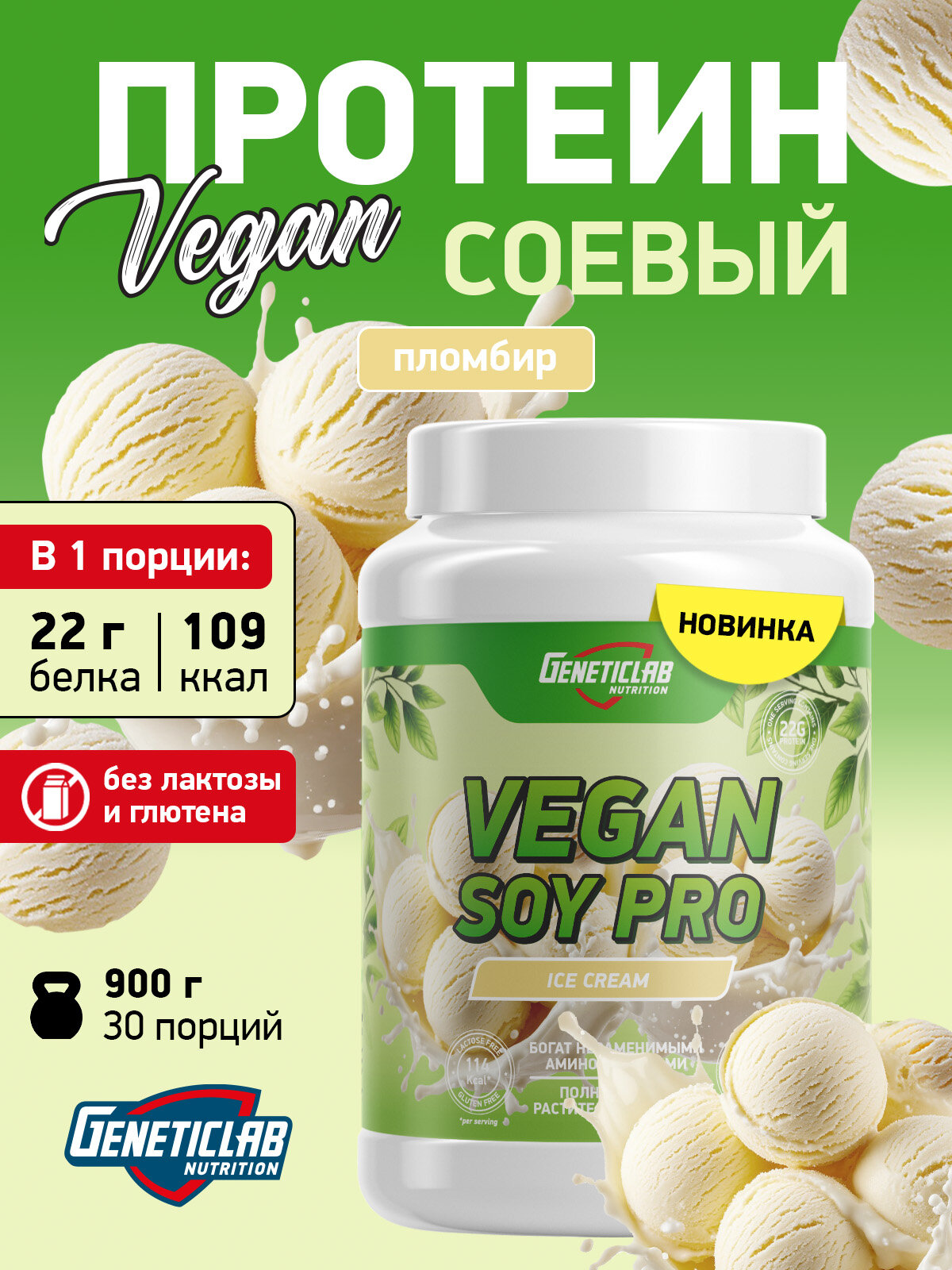 Изолят Соевого Протеина Geneticlab Vegan Soy Pro 900 г Пломбир