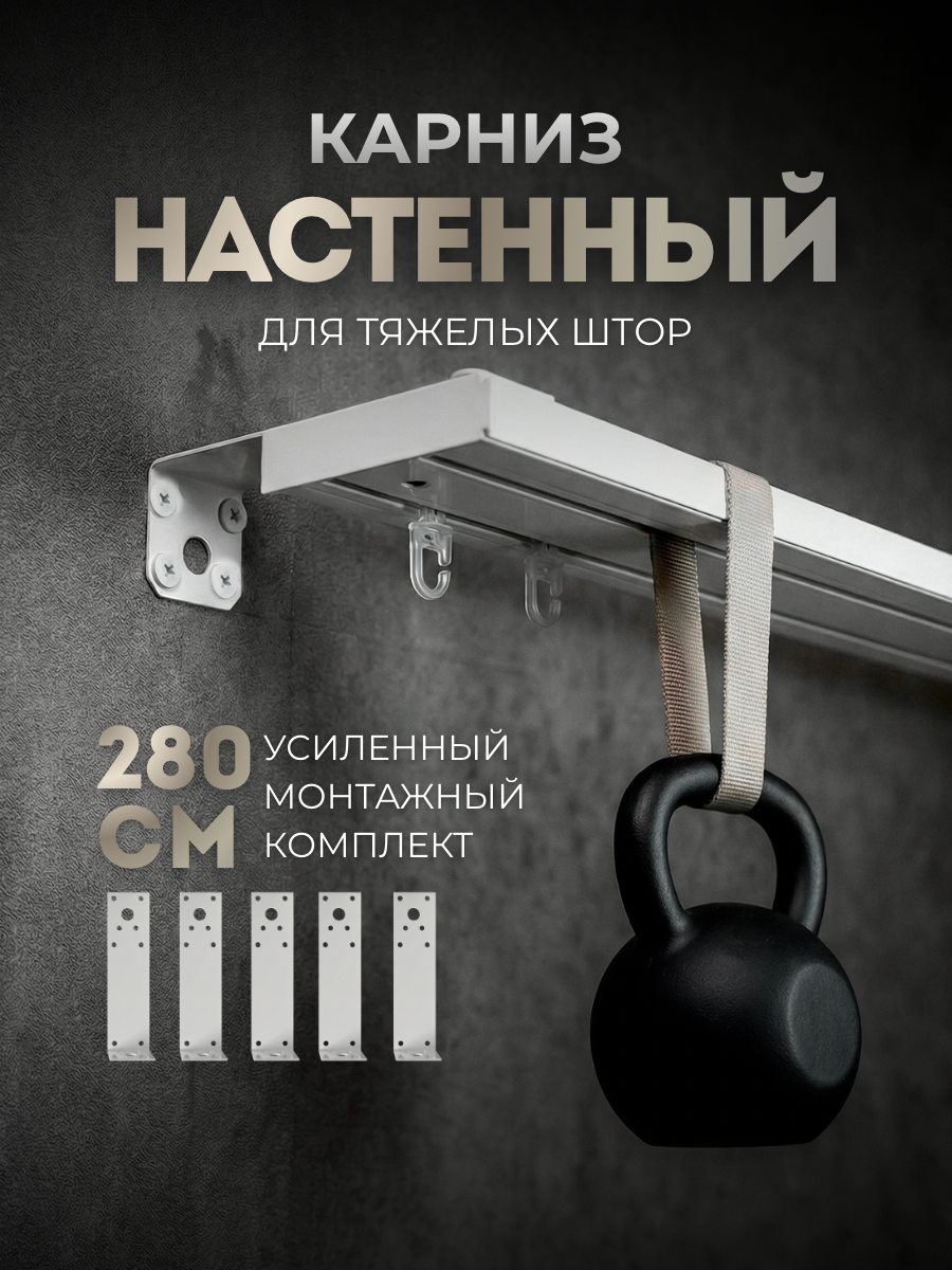 Карниз настенный для тяжелых штор 280см. гардина усиленная.
