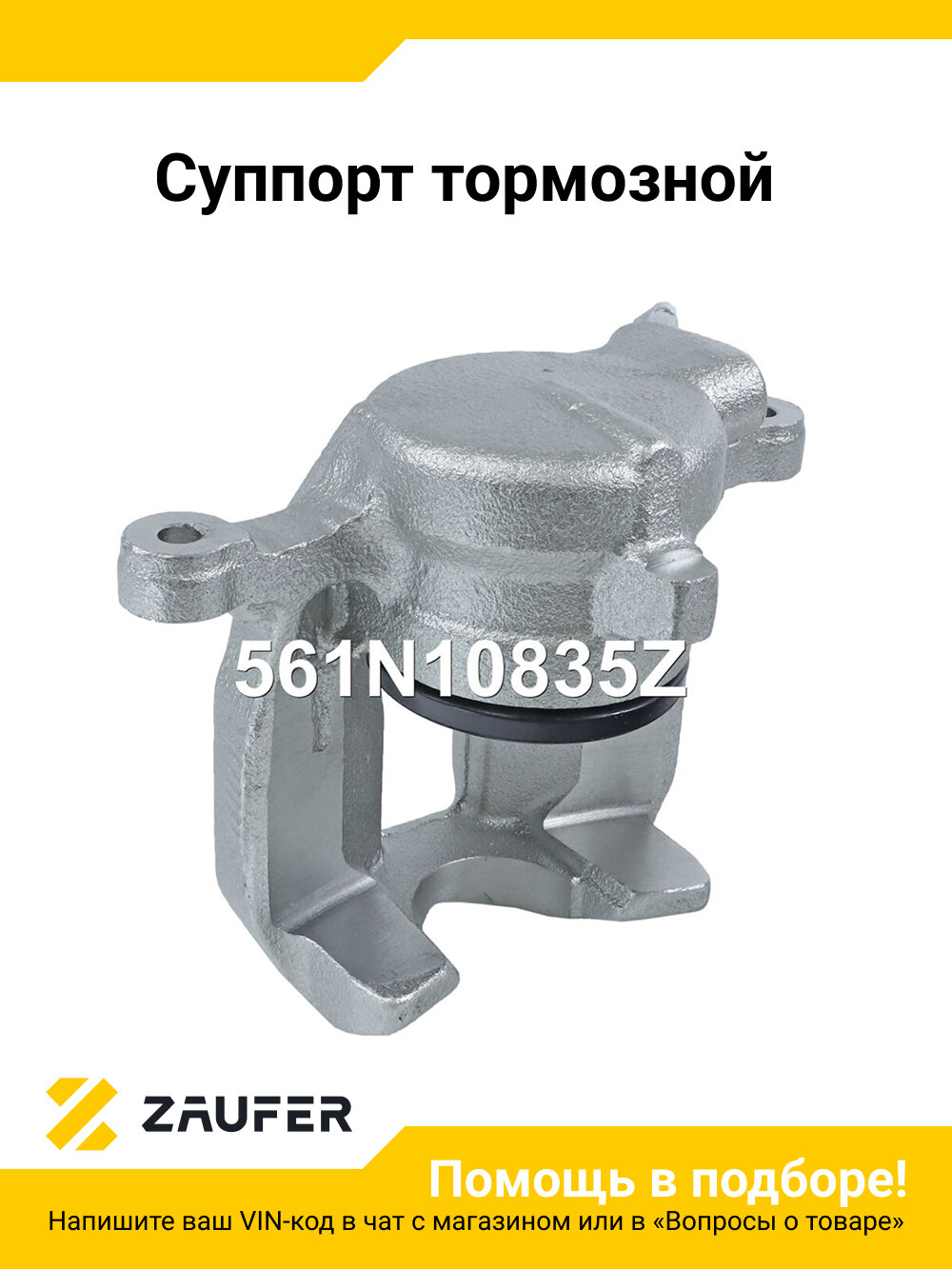 Суппорт тормозной Zaufer 561N10835Z