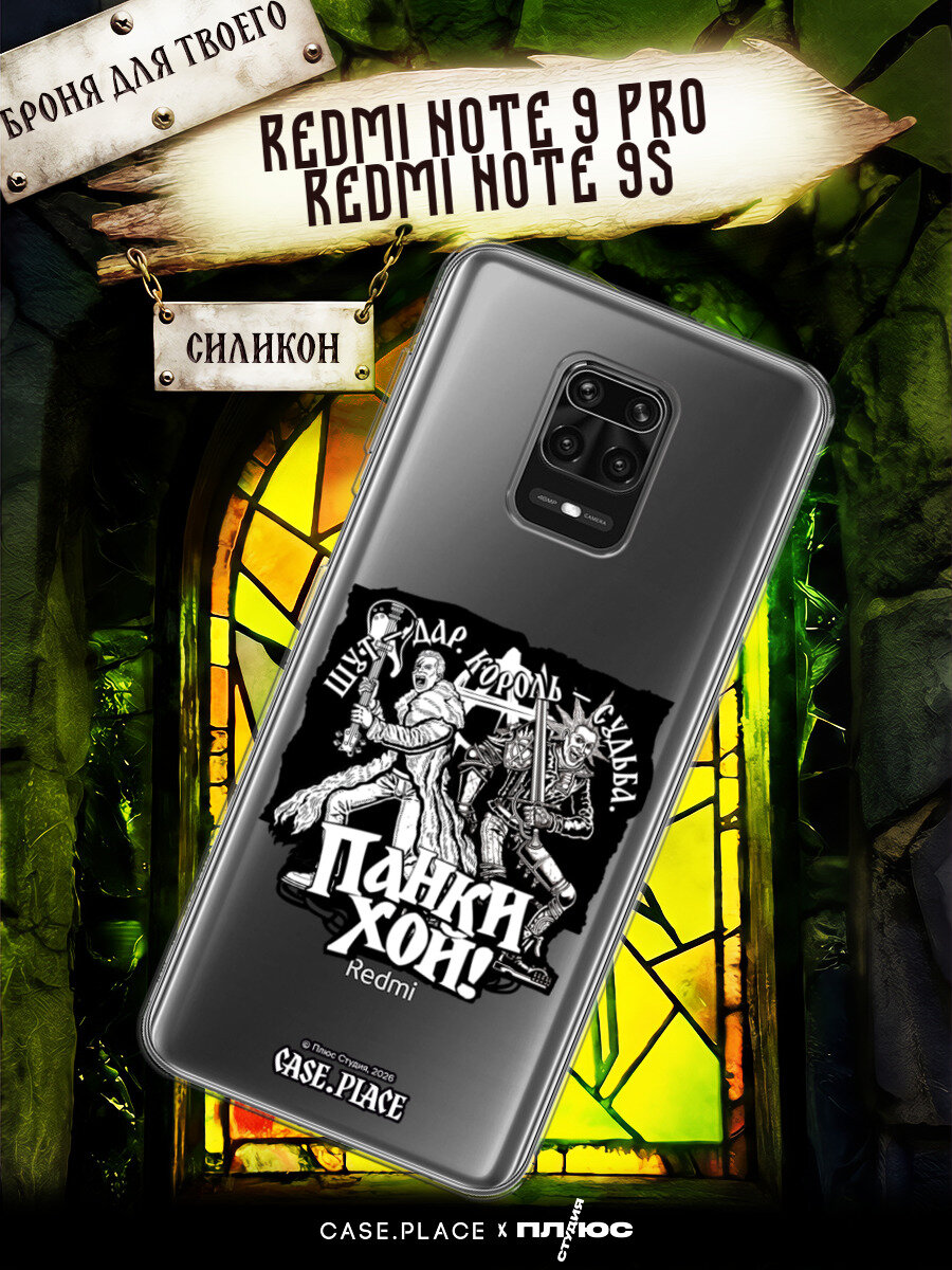 Чехол на Xiaomi Redmi Note 9S/Note 9 Pro / Сяоми Редми Нот 9С/Нот 9 Про с принтом КИШ. Панки хой: Князь и Горшок