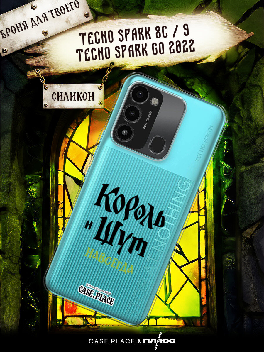 Чехол на Tecno Spark Go 2022/8С/9 / Текно Спарк Гоу 2022/8С/9 с принтом КИШ. Навсегда