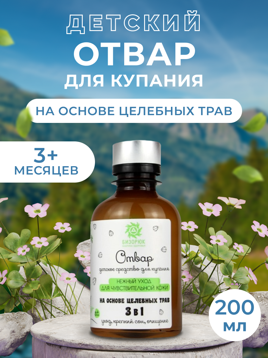 Экстракт Бизорюк для купания новорожденных 200 мл