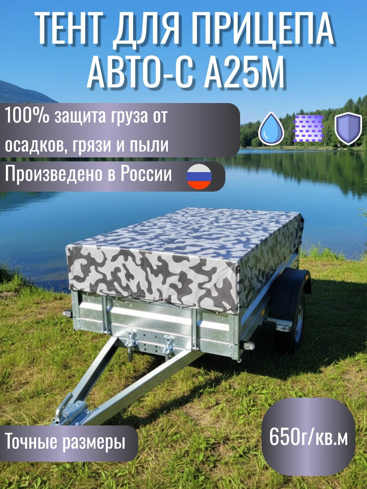 Тент накидка для прицепа AvtoS А25М 2574*1321*60 АвтоС, камуфляж 2х серый (650г/кв. м плотность материала)