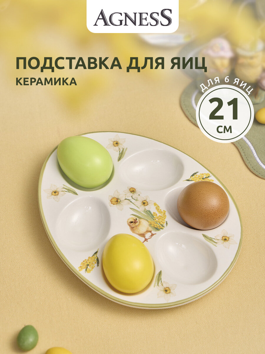 Блюдо для 6-ти яиц Agness "Sunday", пасхальное, керамическое, 20.5 см