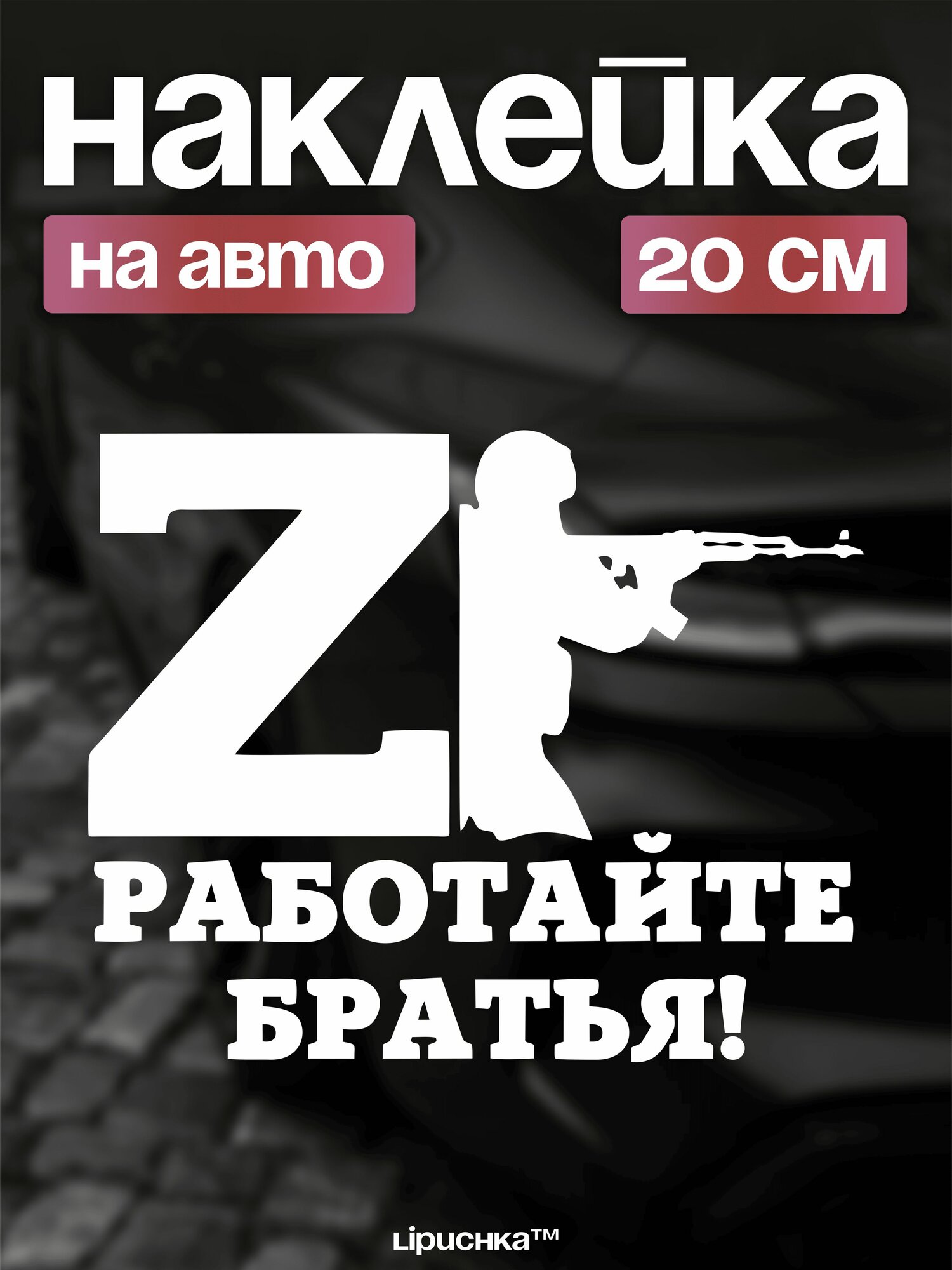 Наклейка на авто Z zov