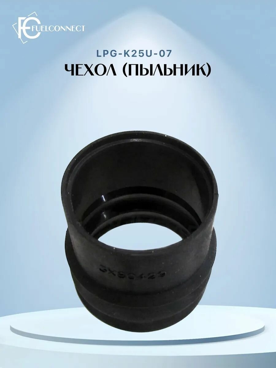Чехол (пыльник) LPG-K25U-07; От 420 газораздаточного крана AILE / Fuel Connect