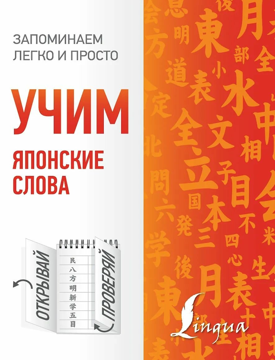 Учебное пособие АСТ Учим японские слова, мягкая обложка, 2019 г