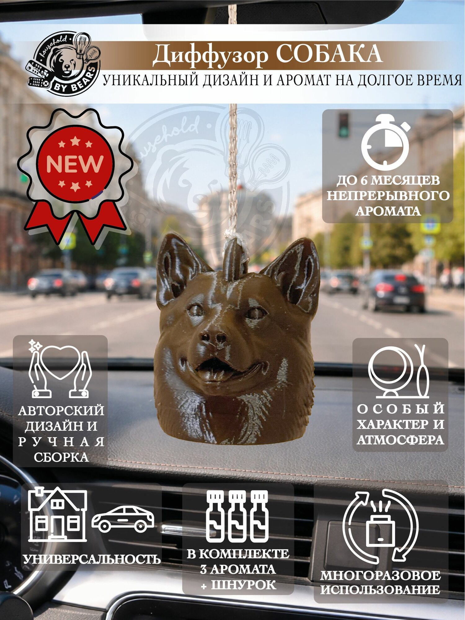 Ароматизатор в машину Собака, подвесной диффузор на зеркало, 3 аромата