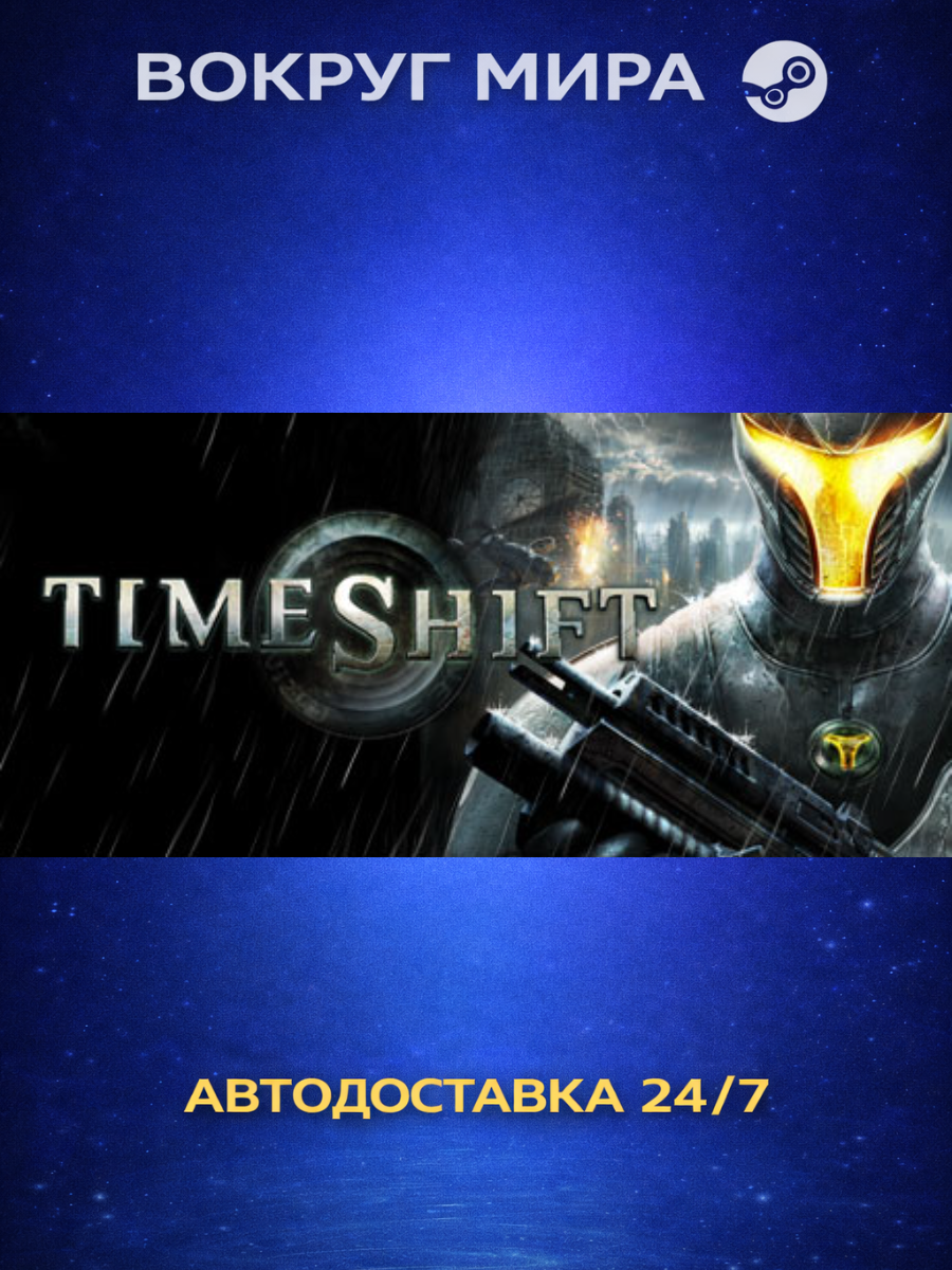 Timeshift Подарок для Steam PC (ПК) | Страна Активации Россия | Автовыдача