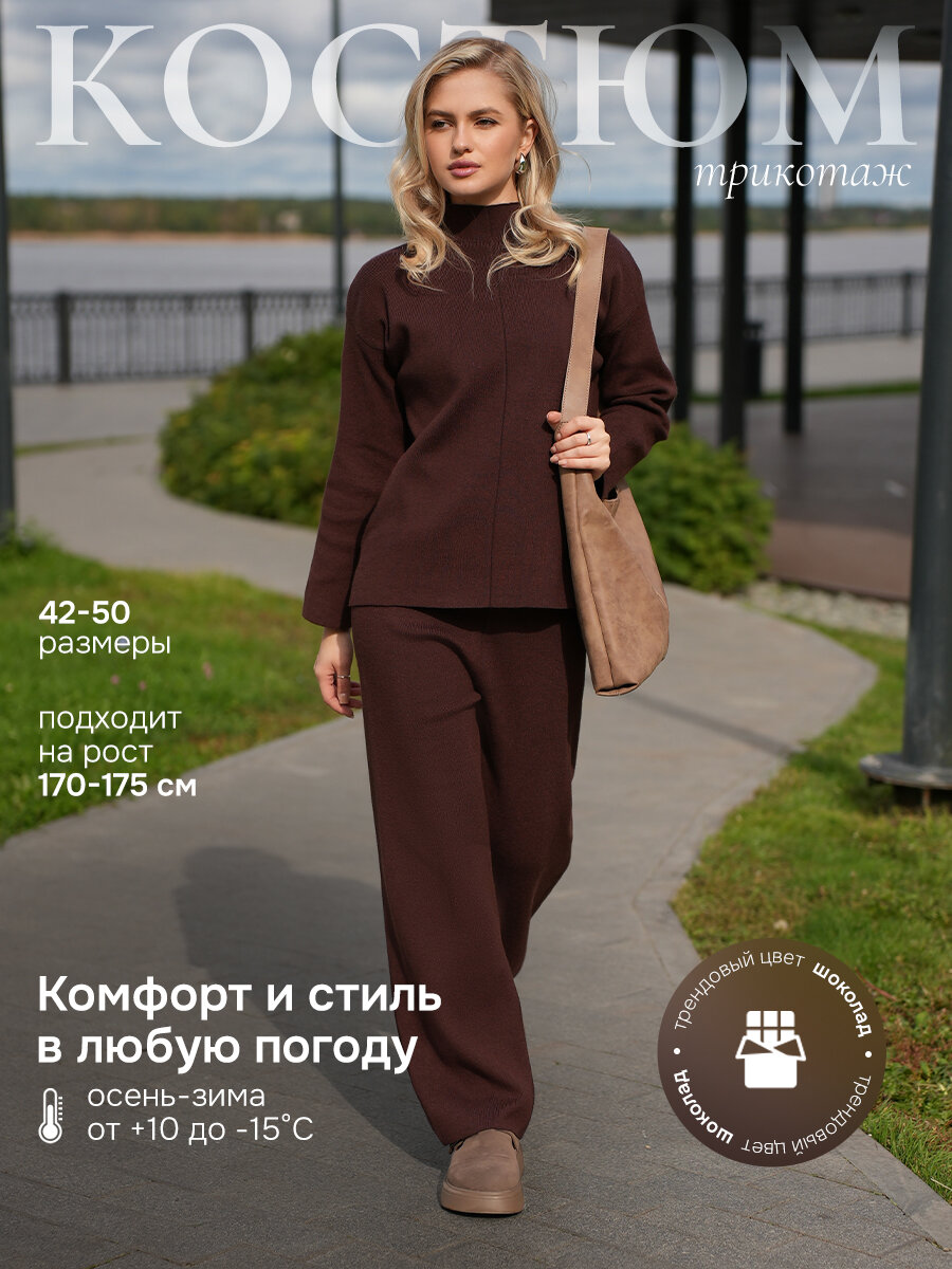 Костюм классический Трикотажный костюм цвет шоколад