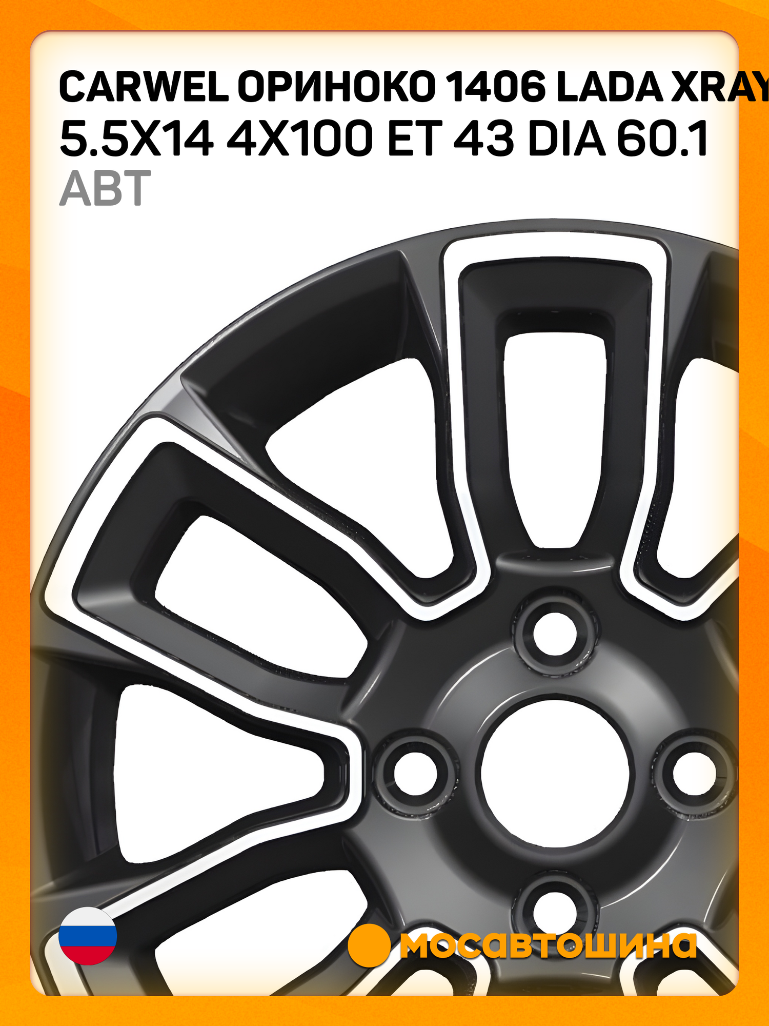 Автомобильные диски Carwel Ориноко 1406 Lada Xray/Logan/Corolla 5.5x14 4x100 ET 43 Dia 60.1 ABT