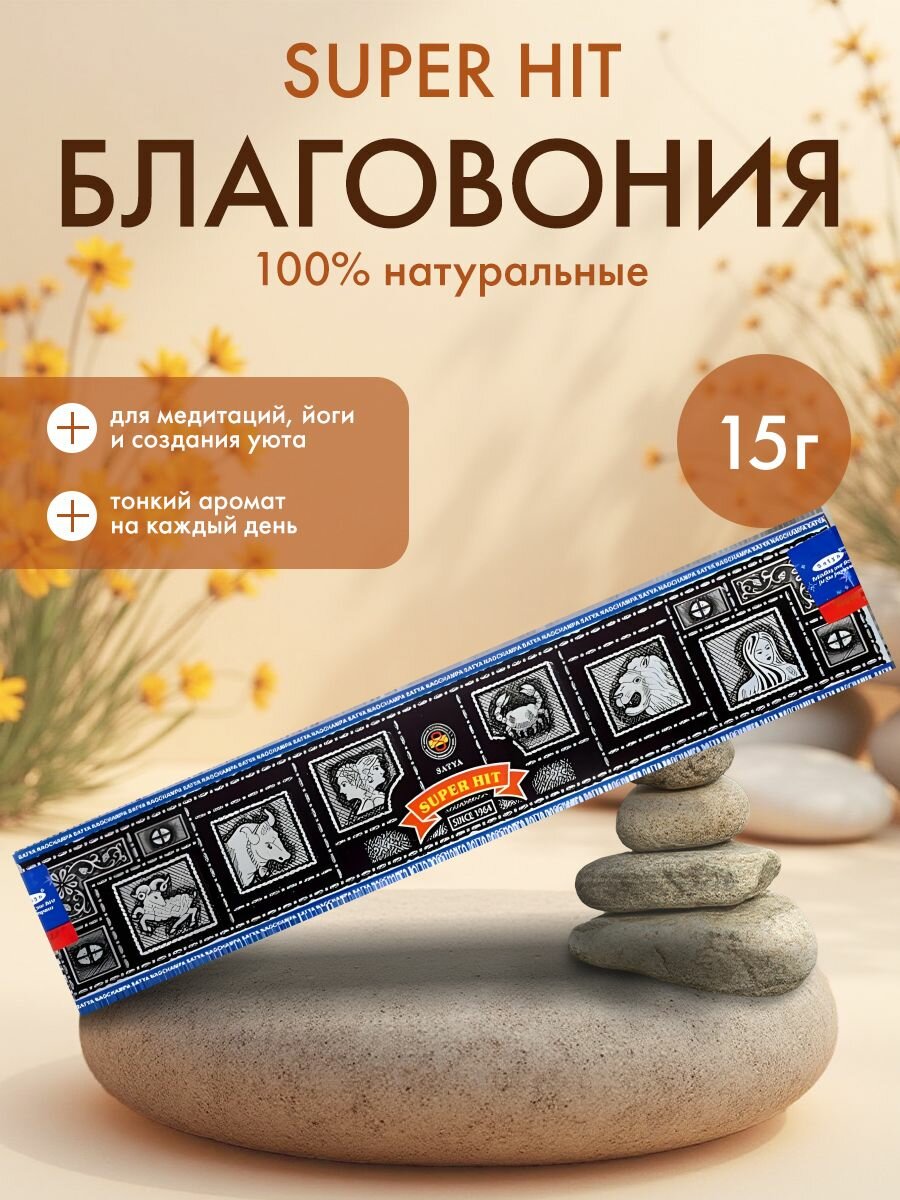 Satya Super Hit Благовония, индийские ароматические палочки с плотным сандаловым ароматом, 15 г