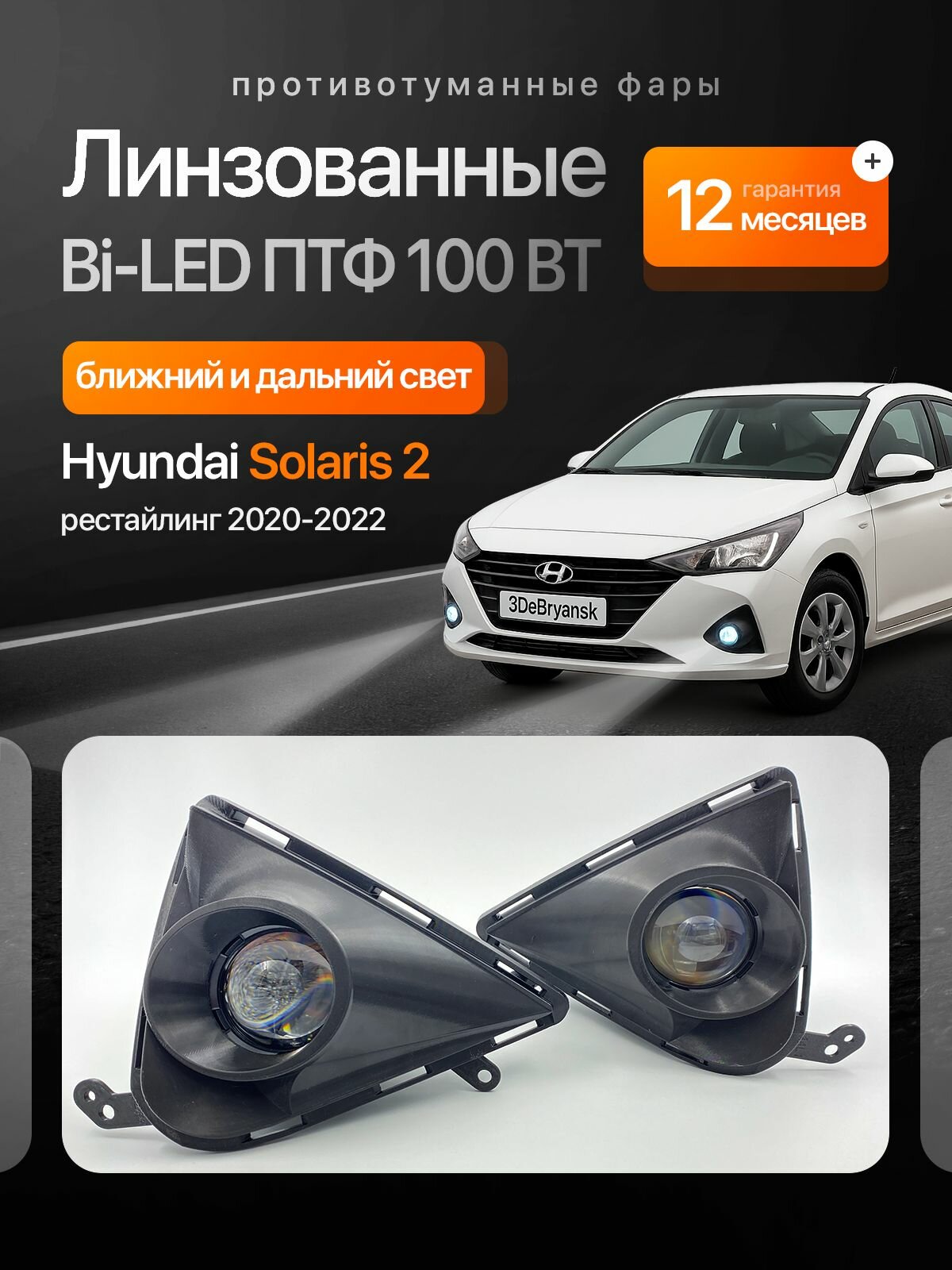 Bi-Led птф 100W противотуманные фары Hyundai Solaris 2 рестайлинг